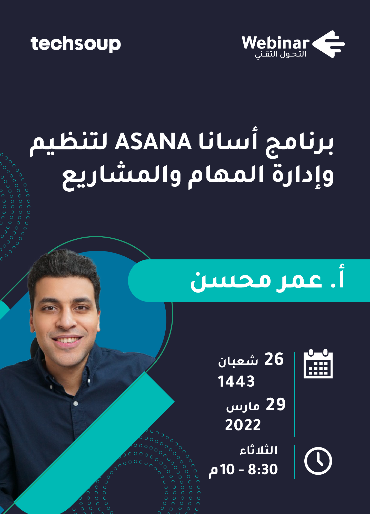 برنامج أسانا ASANA لتنظيم وإدارة المهام والمشاريع | ويبينار التحول التقني